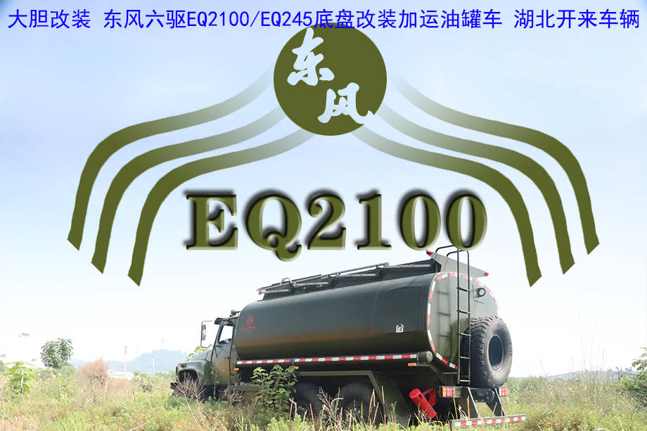 大胆改装！东风六驱EQ2100/EQ245改装加运油罐车！-搜狐大视野-搜狐新闻