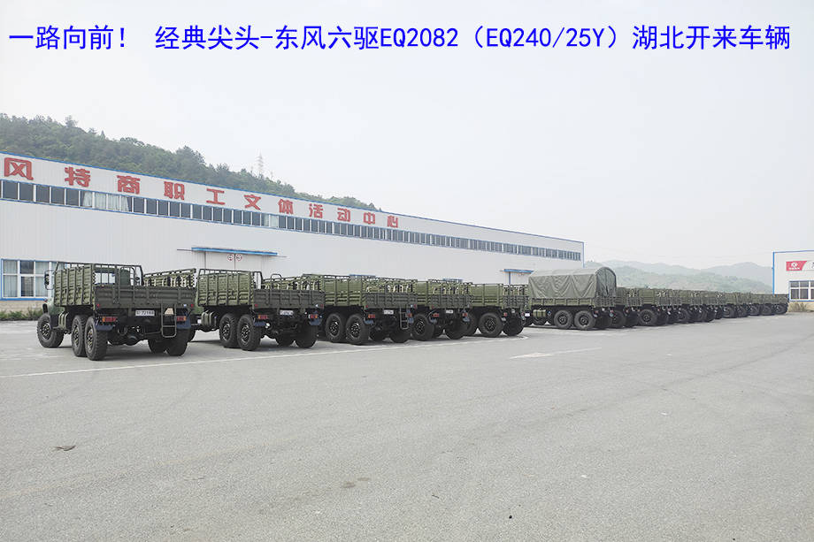 EQ2100，一路向前！东风六驱EQ2100/EQ245/25Y卡车-搜狐大视野-搜狐新闻