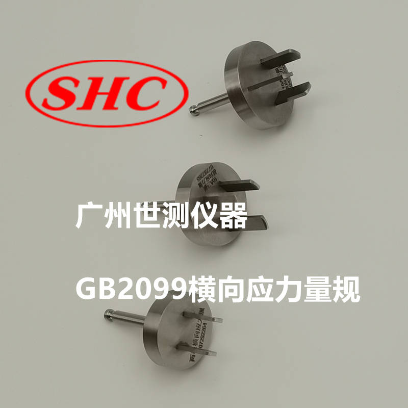 GB2099横向应力量规广州世测GB1002插头插座量规-搜狐大视野-搜狐新闻