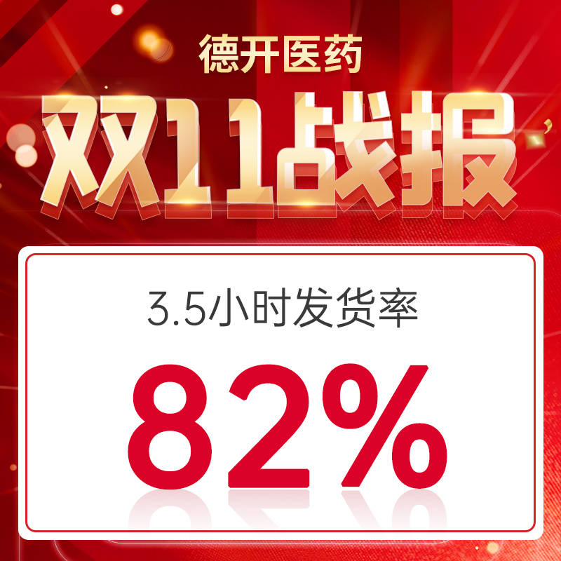 YYDS！德开医药首波双十一战报出炉，开门红-搜狐大视野-搜狐新闻