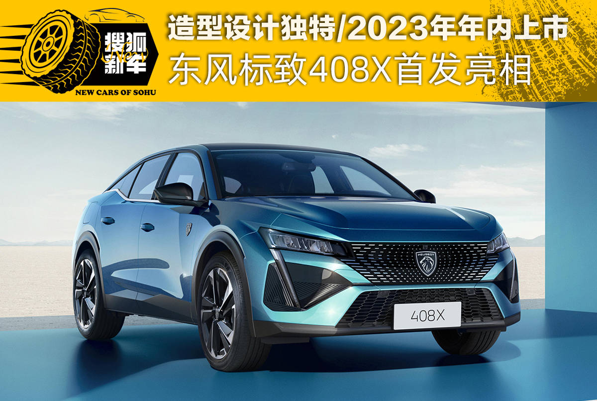 造型设计独特/年内上市 东风标致408X首发亮相_搜狐汽车_搜狐网