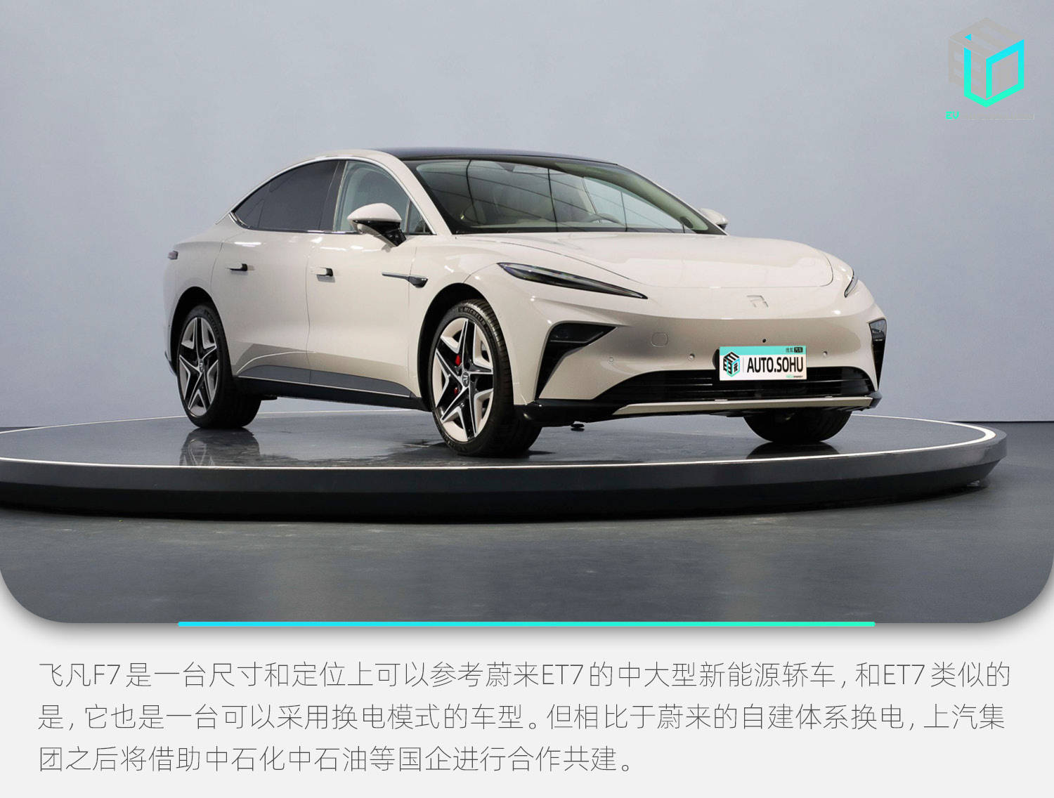 想买可以换电的纯电中大型轿车 除了蔚来ET7还有飞凡F7_搜狐汽车_搜狐网