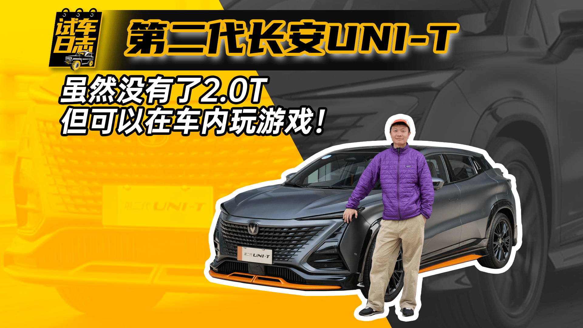 试车日志 | 第二代长安UNI-T：虽然没有了2.0T 但可以在车内玩游戏！_搜狐汽车_搜狐网