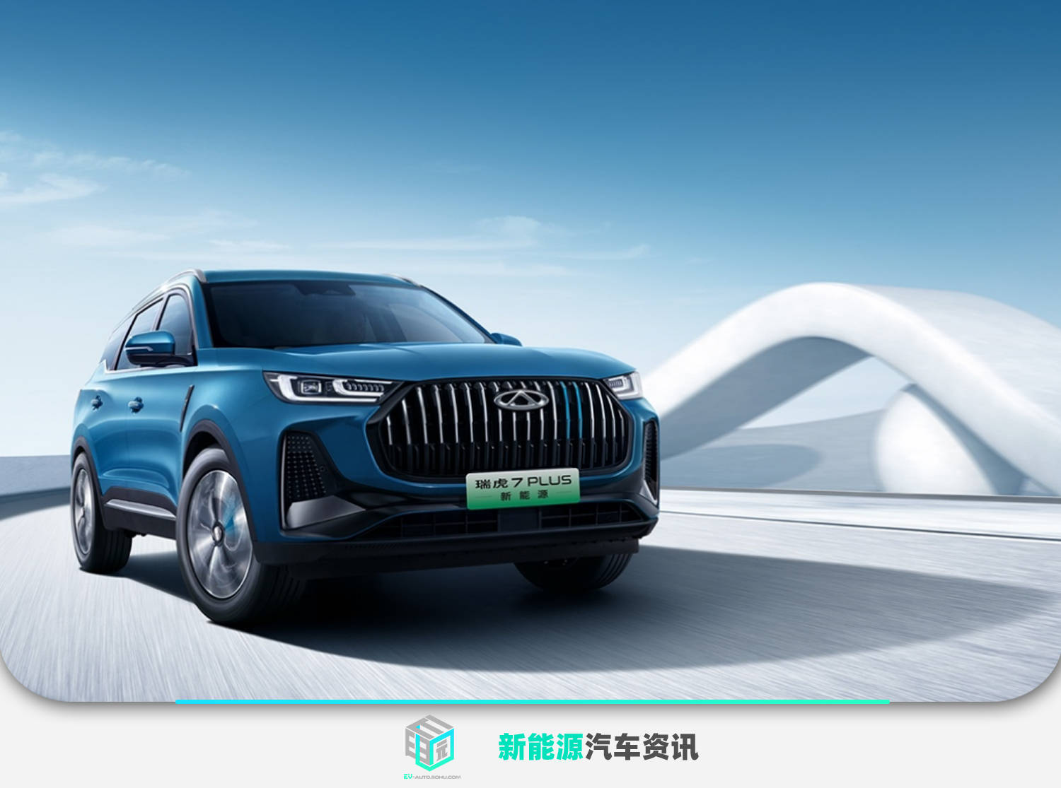 纯电续航80km 奇瑞瑞虎7 PLUS新能源14.99万起售！_搜狐汽车_搜狐网