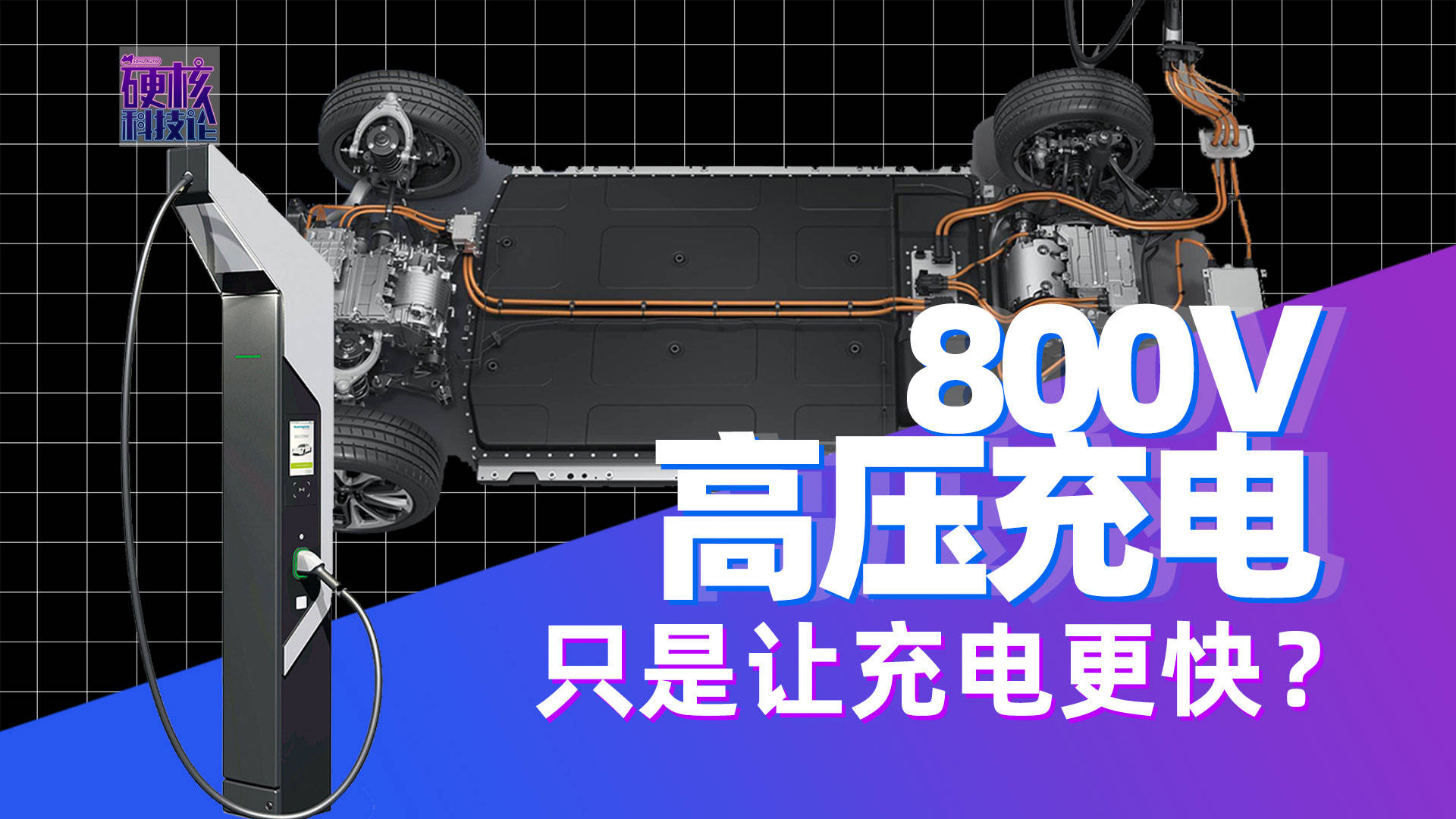 硬核快报 | 800V高压“超充” 仅仅是让充电更快？_搜狐汽车_搜狐网