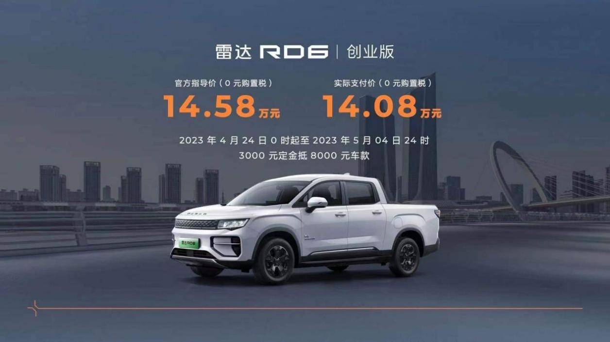 售价14.58万元 雷达品牌RD6创业版正式上市_搜狐汽车_搜狐网