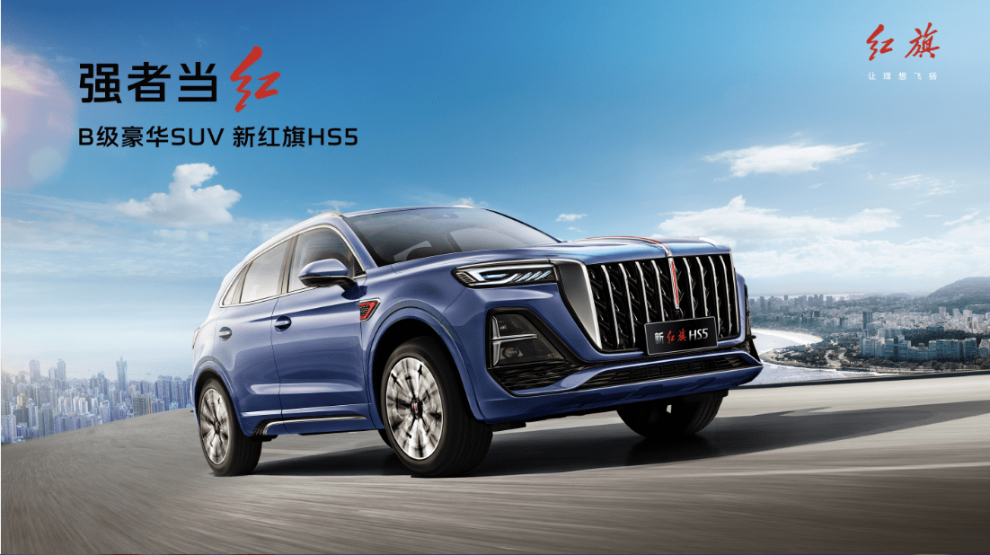 18.38万起 B级豪华SUV新红旗HS5长春马拉松上市_搜狐汽车_搜狐网