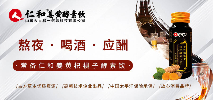 解酒赛道持续升温，仁和共享解酒饮 硬核”入局，打造爆品！消费产品饮品