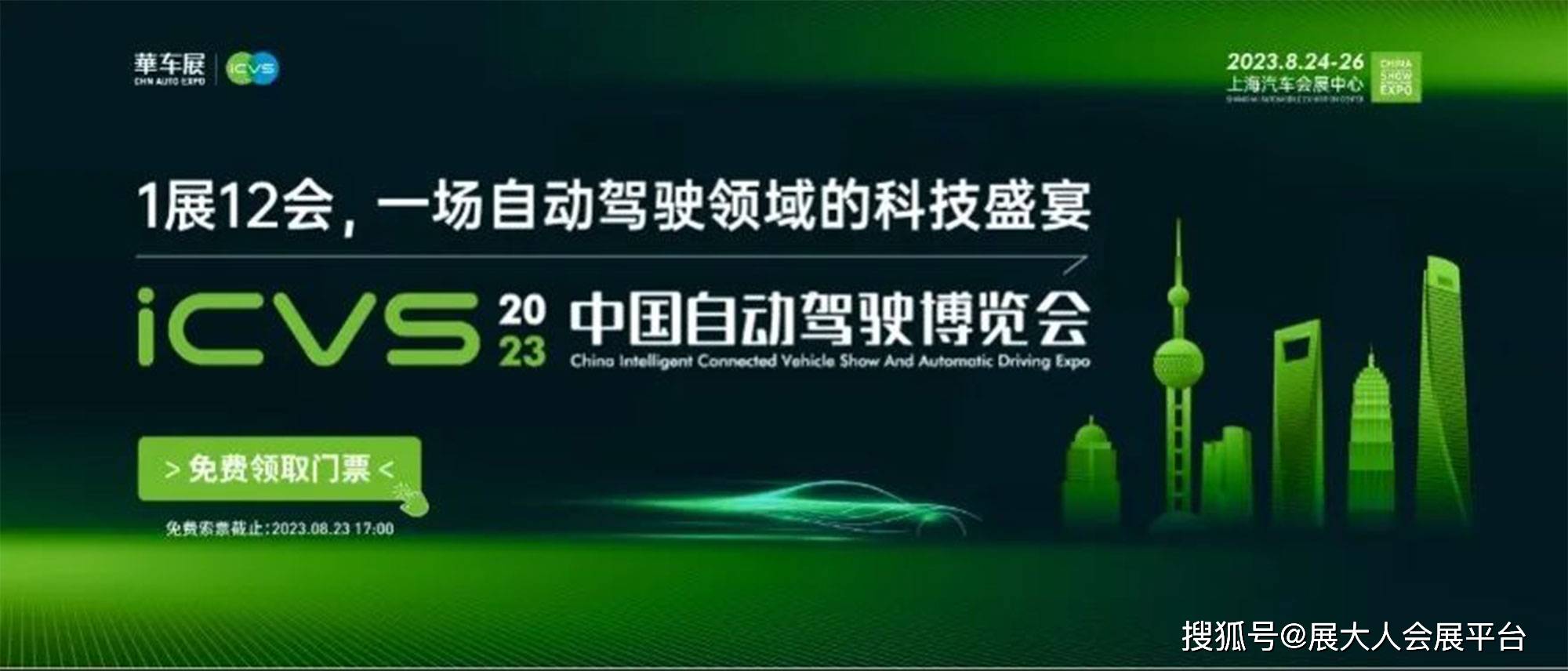 超级盛宴 燃爆8月 | 2023中国自动驾驶博览会，智能汽车引领未来出行！_搜狐汽车_搜狐网