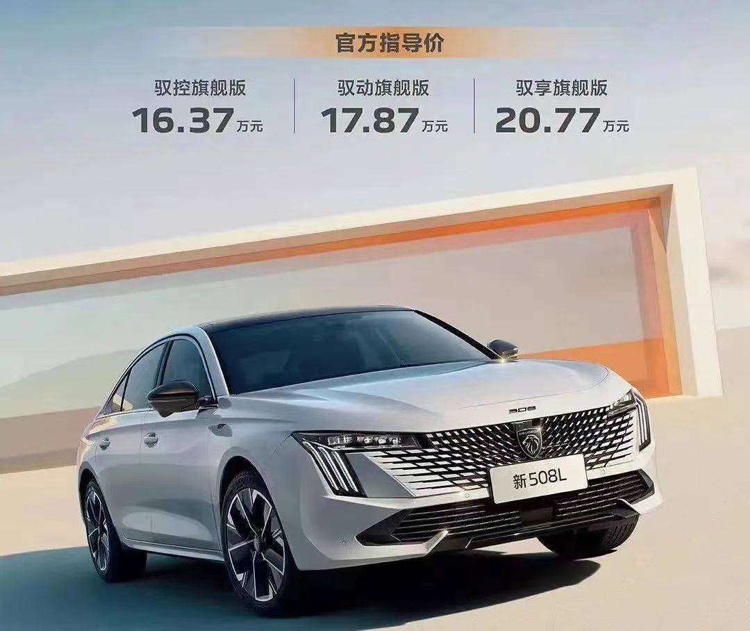 售16.37万元起！新款东风标致508L正式上市，全系1.8T+8AT_搜狐汽车_搜狐网