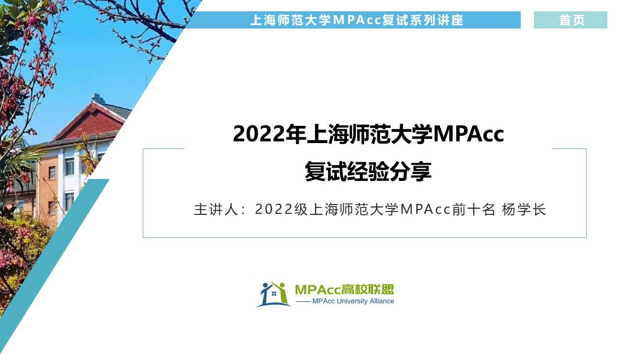 （24考研）上海师范大学MPAcc前十名复试经验分享-搜狐大视野-搜狐新闻