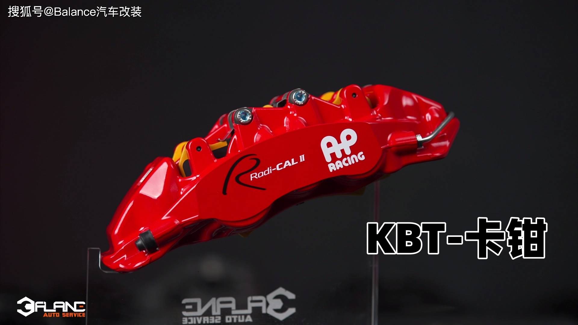 康纳KBT刹车套装怎么样？AP刹车的KBT卡钳套装都有哪些东西？_搜狐汽车_搜狐网