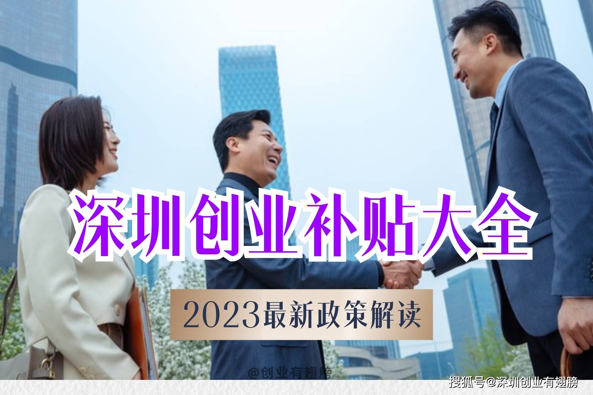 最新政策福利!深圳创业补贴奖励深户港澳台创业者 搜狐大视野 搜狐新闻