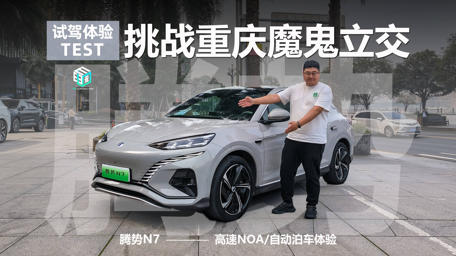 挑战重庆魔幻路况 腾势N7高速NOA体验_搜狐汽车_搜狐网