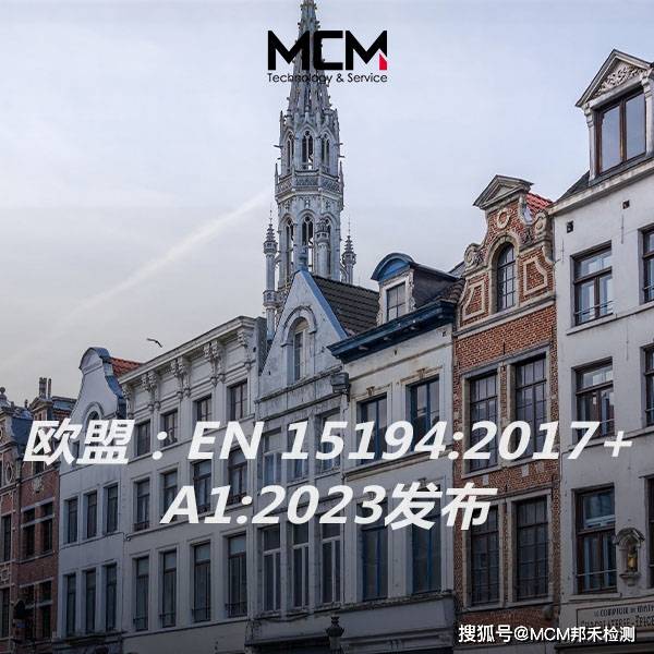 欧盟：EN 15194:2017+A1:2023发布_标准委员会_机械_电池