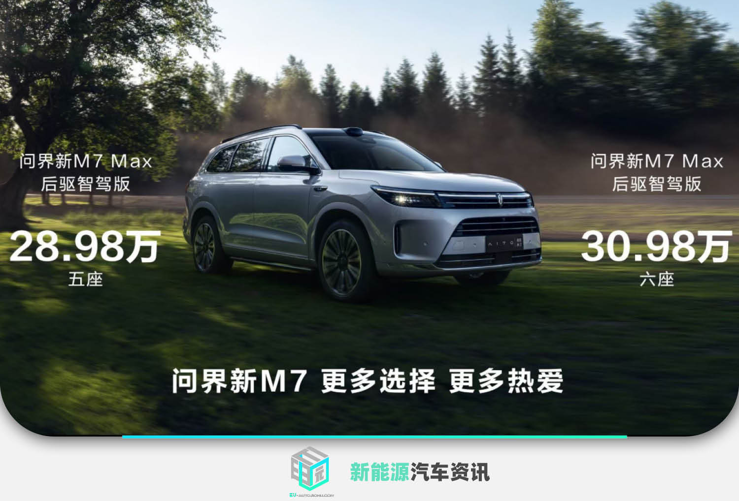 售价28.98万元-30.98万元 AITO问界新M7 Max后驱智驾版上市_搜狐汽车_搜狐网