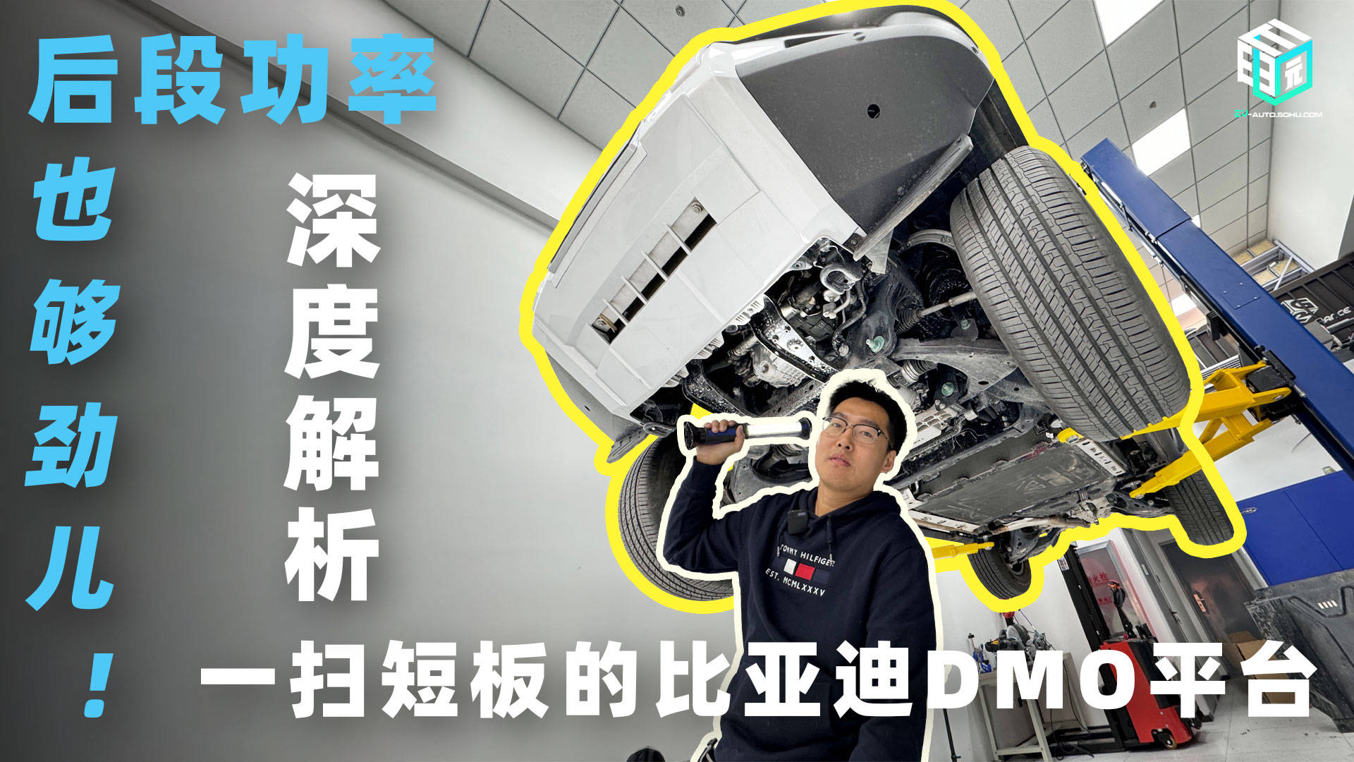 马力刺客｜后段功率也够劲儿！ 深度解析一扫短板的比亚迪DMO平台_搜狐汽车_搜狐网