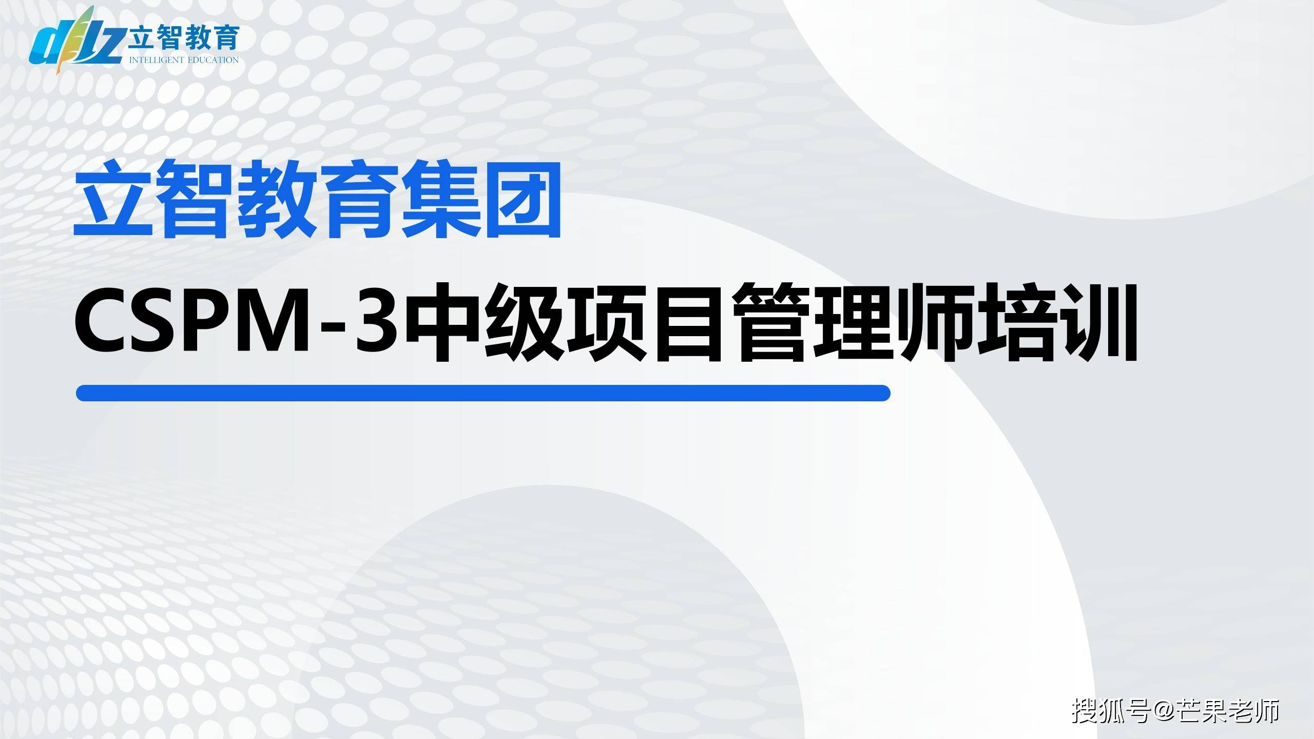 学习符合中国国情的项目管理标准课程CSPM-3-搜狐大视野-搜狐新闻