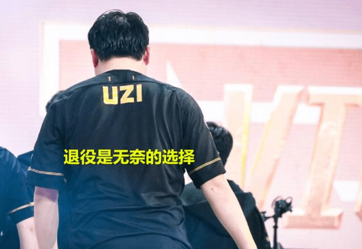 传奇落幕，一代电竞名将UZI正式退役，网友：爷青结，RNG还能进S10吗_比赛