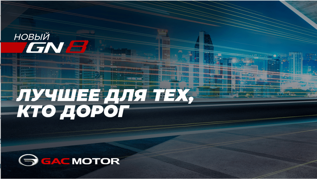 GAC MOTOR GN8俄罗斯震撼上市，明星车型受世界冠军肯定_搜狐汽车_搜狐网