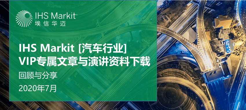 【回顾与分享】IHS Markit 汽车行业VIP专属文章与演讲资料下载 | 2020年7月_搜狐汽车_搜狐网