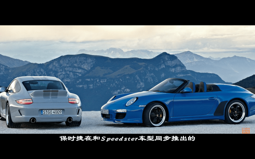 【PORSCHE 997经典之路】全球限量356台的997 Speedster能否承托最美997之名？_搜狐汽车_搜狐网
