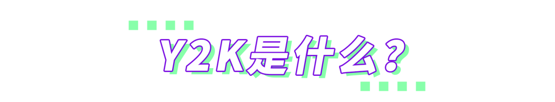 今年流行的『Y2K风』，凭什么这么火？-搜狐大视野-搜狐新闻