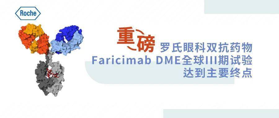 重磅——罗氏眼科双抗药物Faricimab全球III期试验达到主要终点_治疗