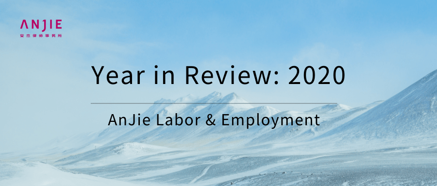 Year in Review: 2020｜AnJie Labor & Employment_and