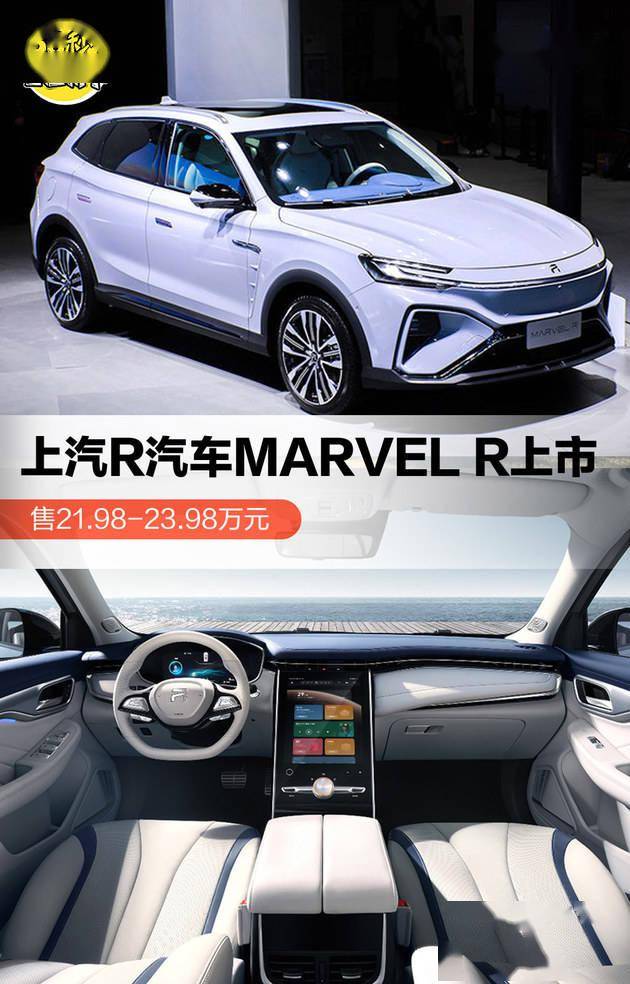 上汽R汽车MARVEL R正式上市 售21.98-23.98万元_搜狐汽车_搜狐网