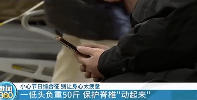 长期低头玩手机相当于脖子负重50斤，网友：吓得我赶紧抬起头_颈椎