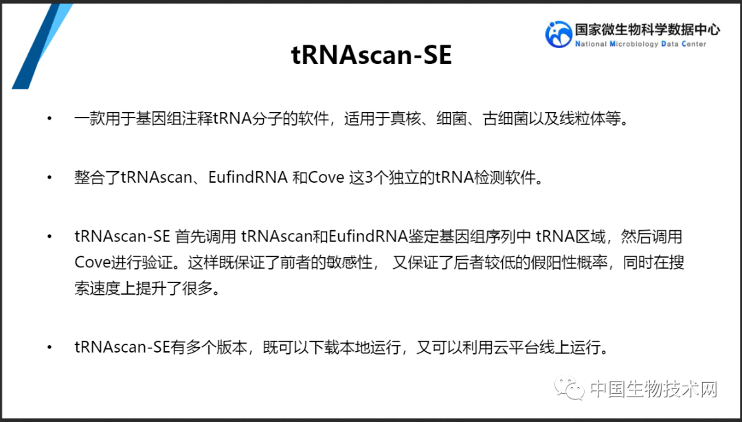 微课堂：tRNAscan-SE——国家微生物科学数据中心云工具_分析