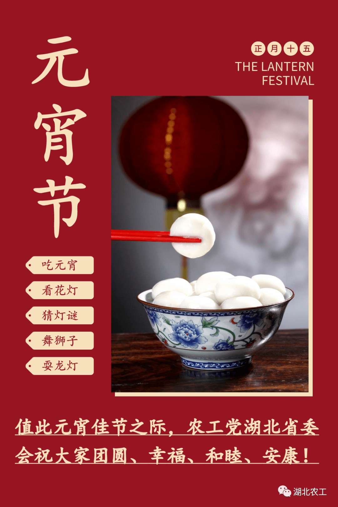 值此元宵佳节之际，农工党湖北省委会祝大家团圆、幸福、和睦、安康！平安 