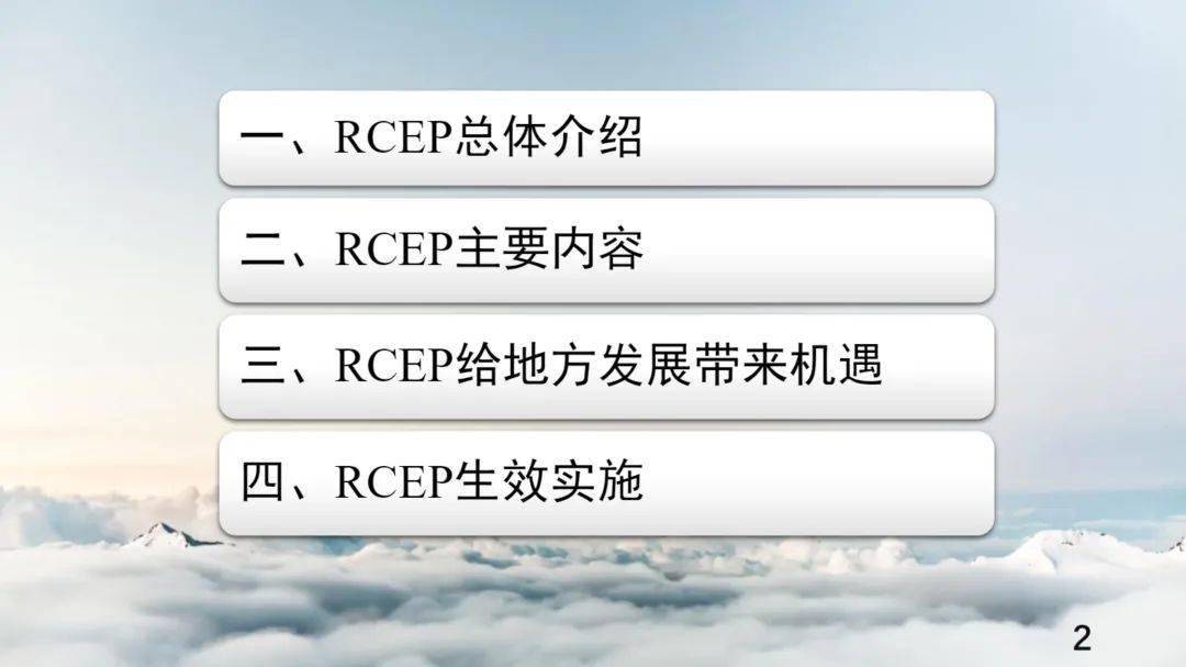 收藏！RCEP线上专题资料（内附PPT）_Part
