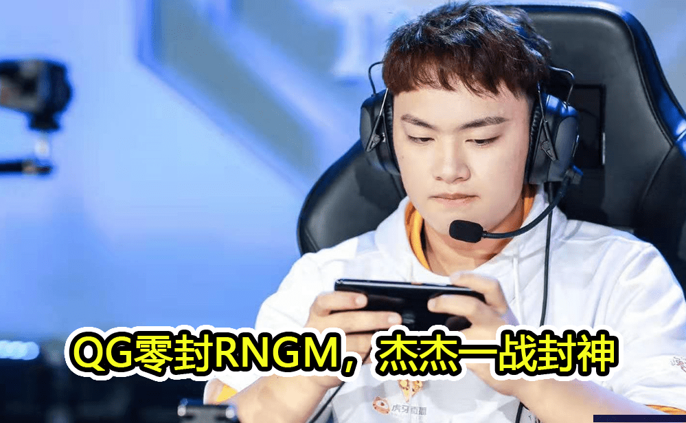RNGM又被QG零封，居居点出致命败因，杰杰打破记录一战封神_比赛