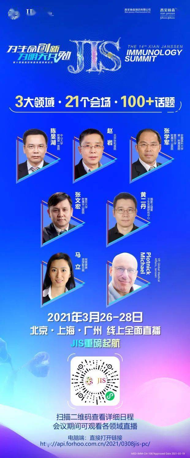 今日8:00直播| 第十四届西安杨森免疫高峰论坛（2021 JIS），3月26-28日京沪穗三地同步开启全程直播_学术