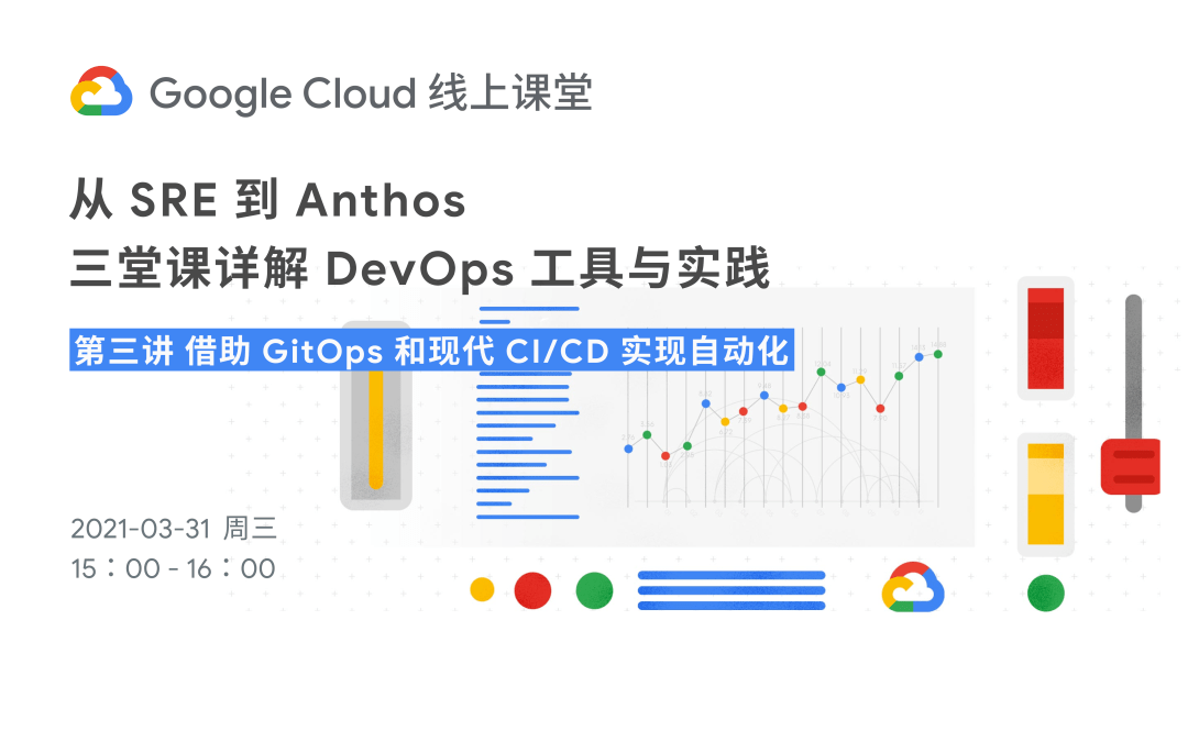 【直播预告】Google Cloud 线上课堂 | 借助 GitOPS 和现代 CI/CD 实现自动化_GitOps