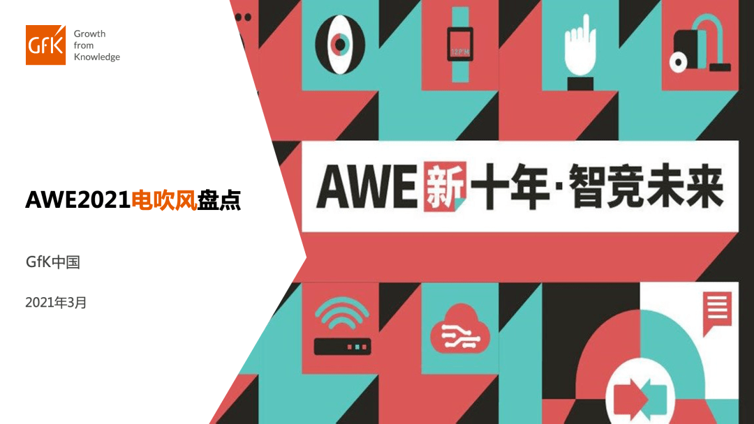AWE2021电吹风盘点｜GfK@AWE最新洞察_关键词