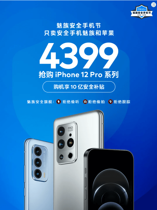 最高直降4300！魅族开卖iPhone 12系列：到手价仅4399元_Pro