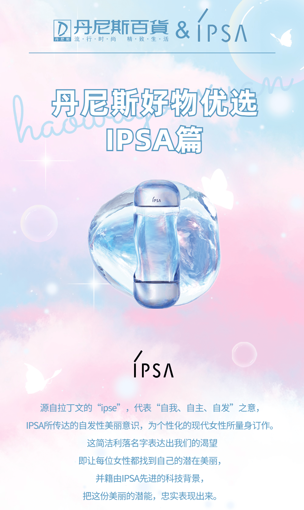 【丹尼斯百货&IPSA】量身定制，美丽私方，限时优享4.6折起_活动