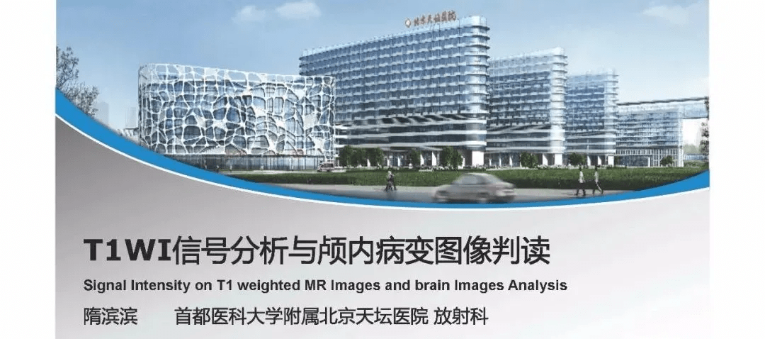 T1WI、T2WI 及 FLAIR 信号分析与颅内病变图像判读_传播