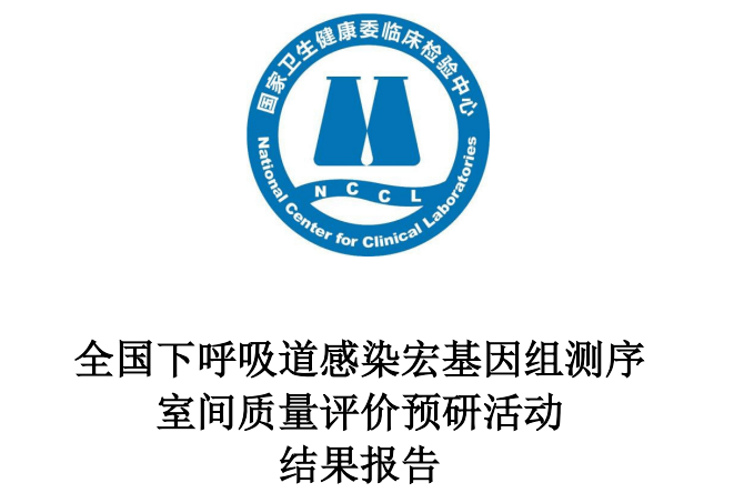多家单位公布通过了NCCL下呼吸道感染宏基因组测序室间质评_临床