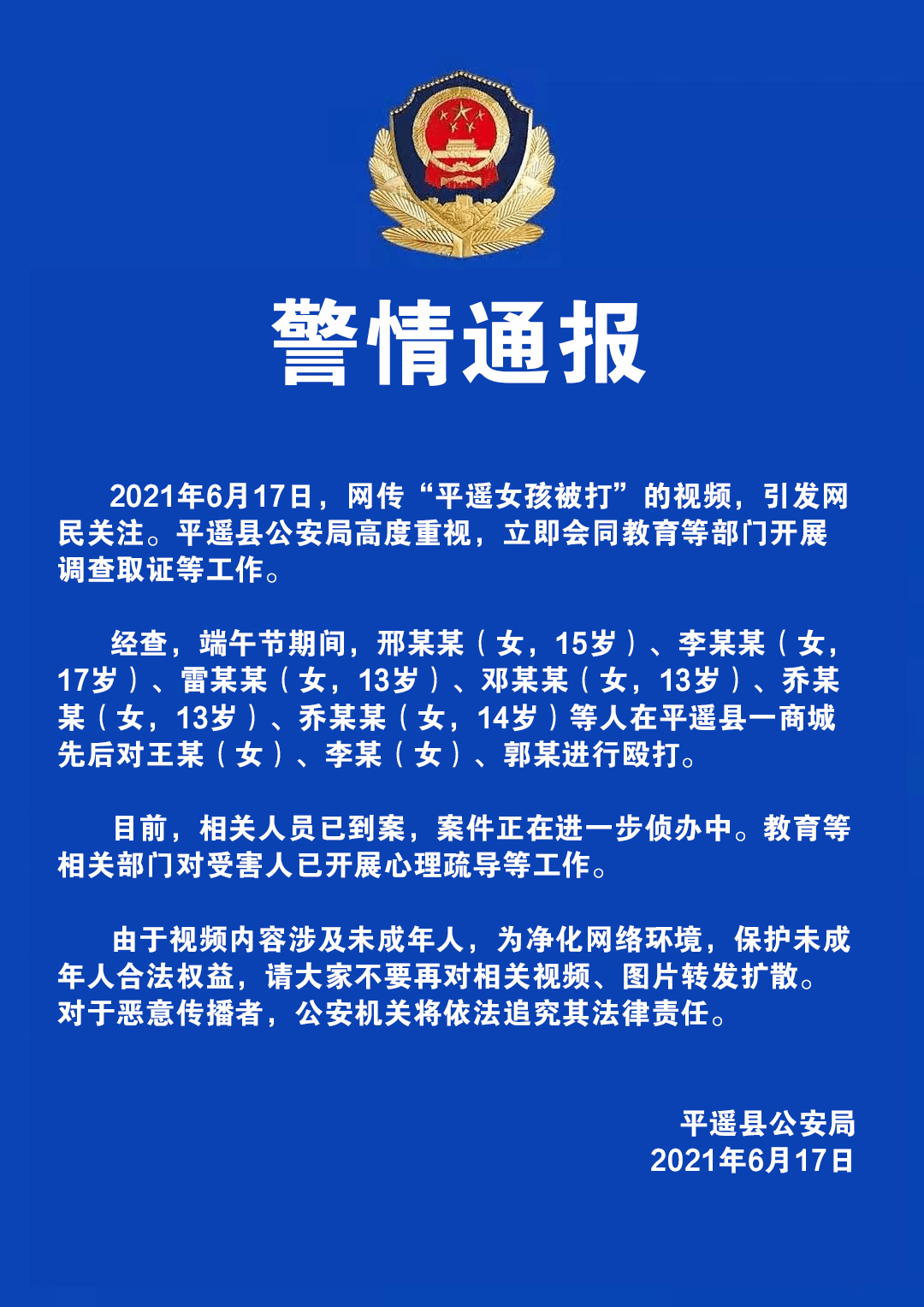 警情通报 全文