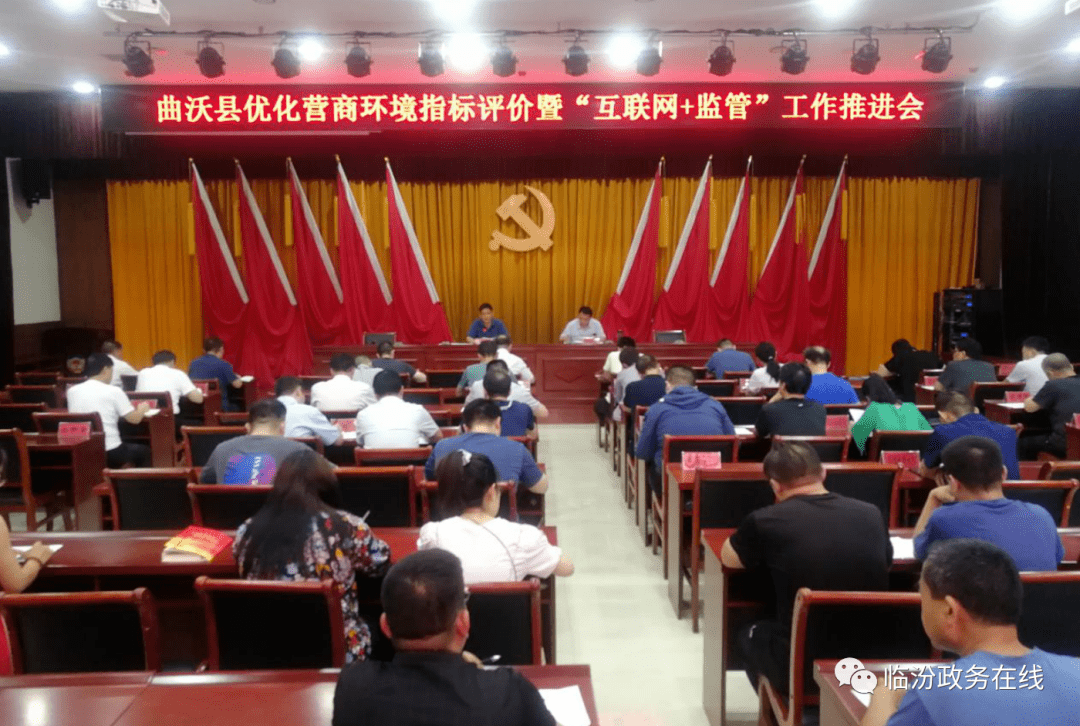 曲沃县召开优化营商环境指标评价暨“互联网+监管”工作推进会_单位