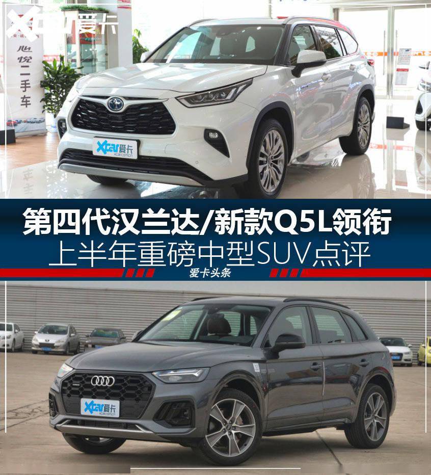第四代汉兰达/新款奥迪Q5L领衔 上半年重磅中型SUV_搜狐汽车_搜狐网