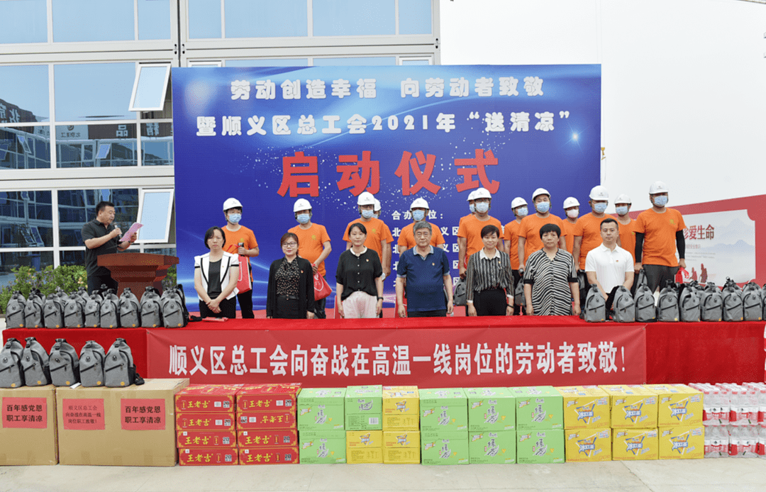顺义区总工会全面启动2021年“送清凉”活动_工作