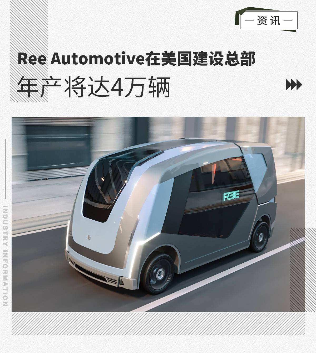 Ree Automotive在美国建设总部 年产将达4万辆_搜狐汽车_搜狐网
