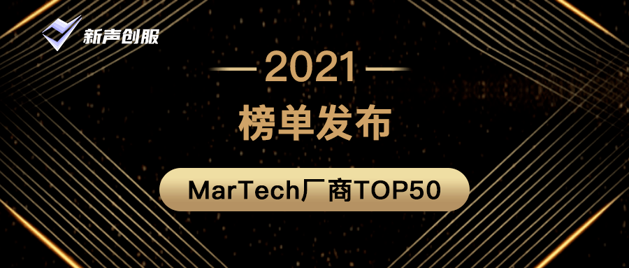 信天派 |JINGdigital、趣云数据荣获「2021年中国MarTech厂商TOP50」_企业