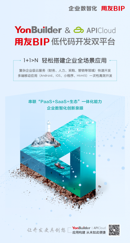 YonBuilder+APICloud，用友以低代码双平台做强做大开发者生态_应用