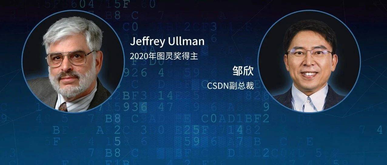 邹欣对话图灵奖得主Jeffrey Ullman：数据库不会进入周期性的坏循环|《新程序员》_计算机